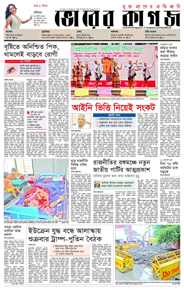 e Bhorer Kagoj | 10/08/2025